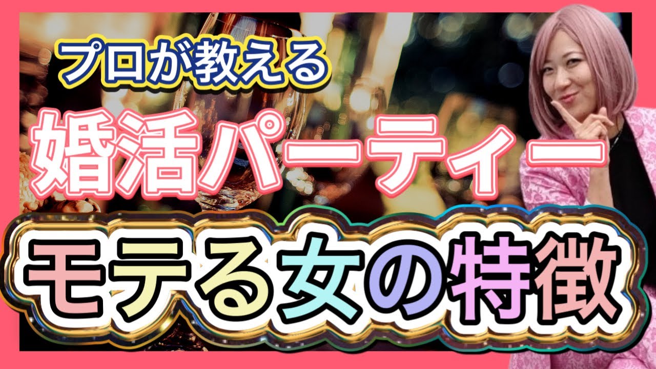 【絶対モテる】婚活パーティーでモテる女の特徴3選【第1位は 女性】 – 結婚相談所むすび